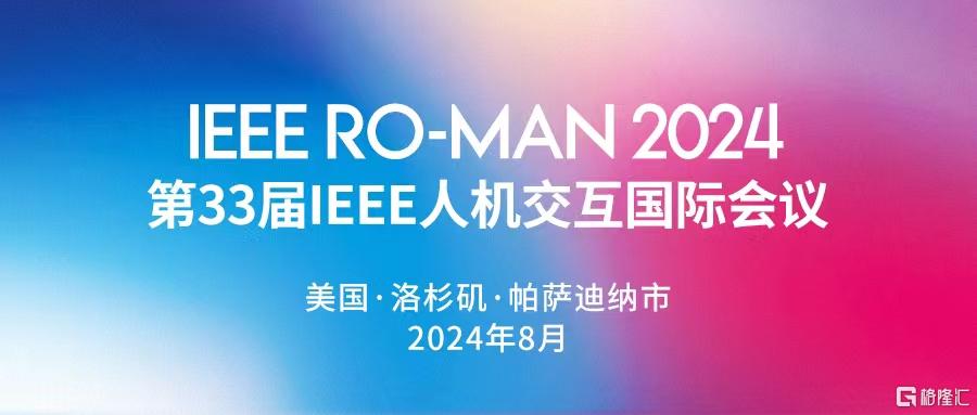 IEEE 2024 人機交互國際會議，優必選深度參與主辦！ - SL886 日誌