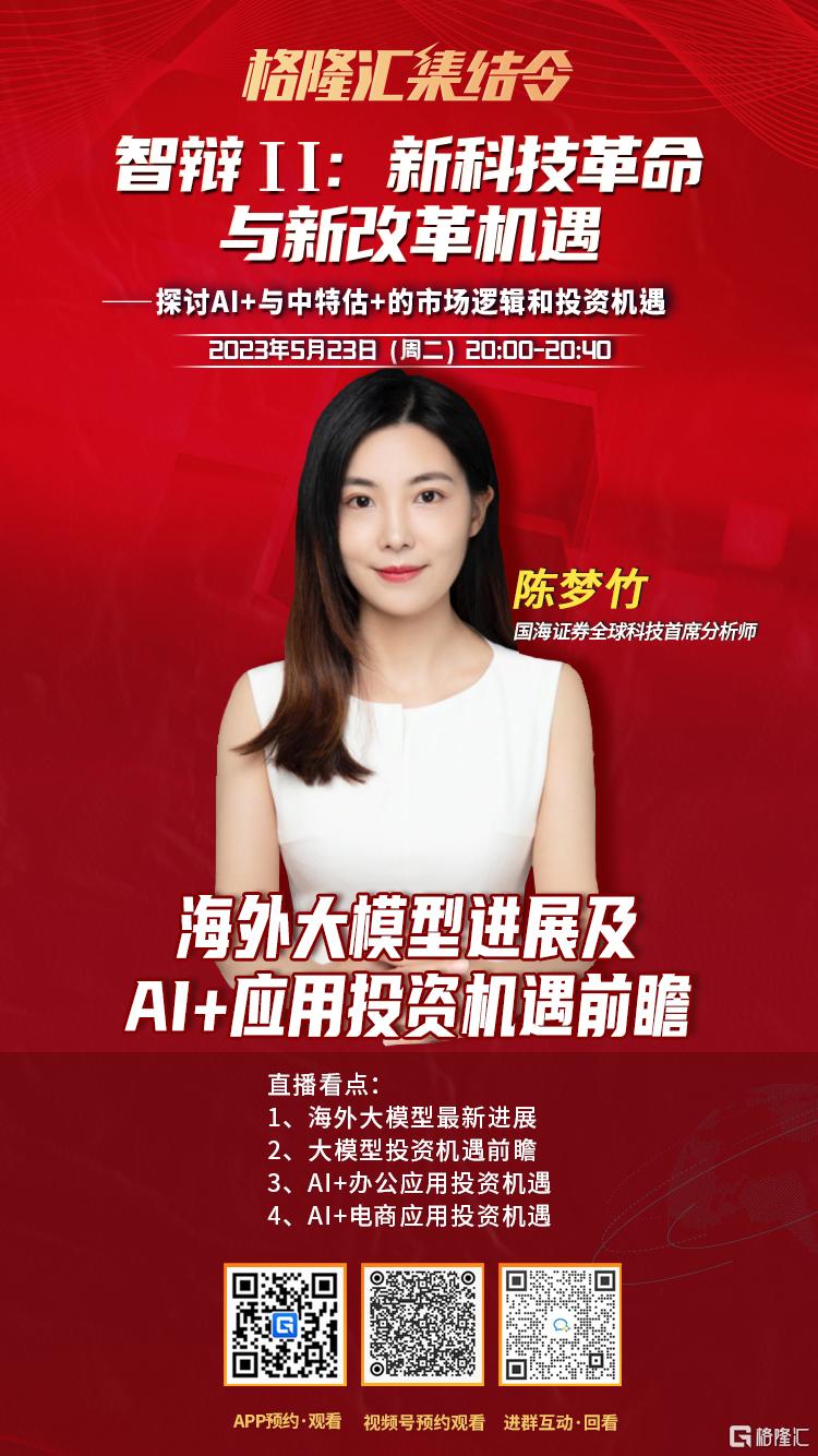 《格隆彙集結令·智辯Ⅱ》直播金句回顧及回放：國海陳夢竹-AIGC專場 - SL886 日誌